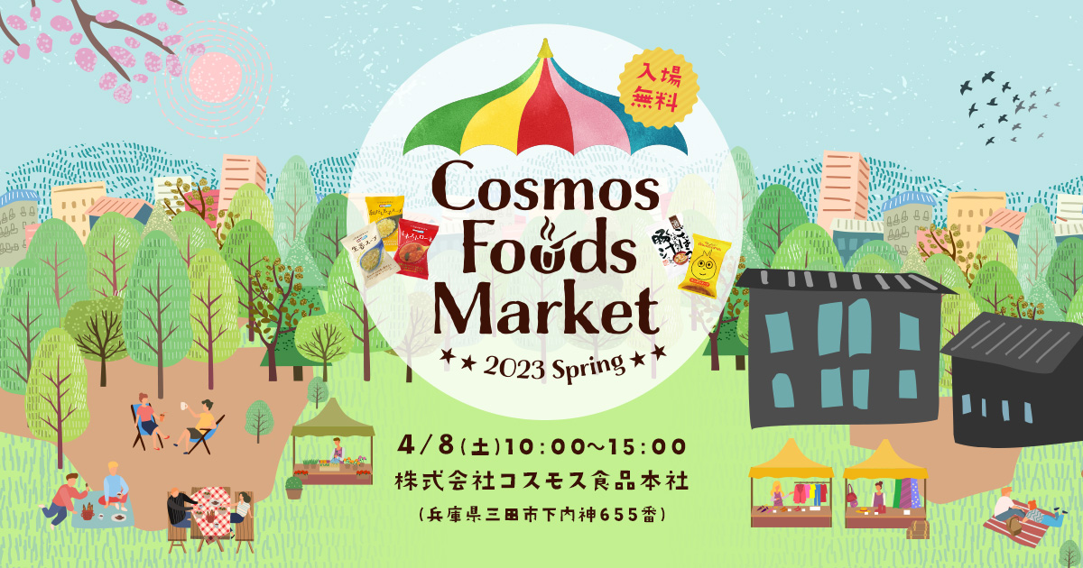 COSMOS FOODS MARKET 2023 │ CosmoSparkオンラインショップ